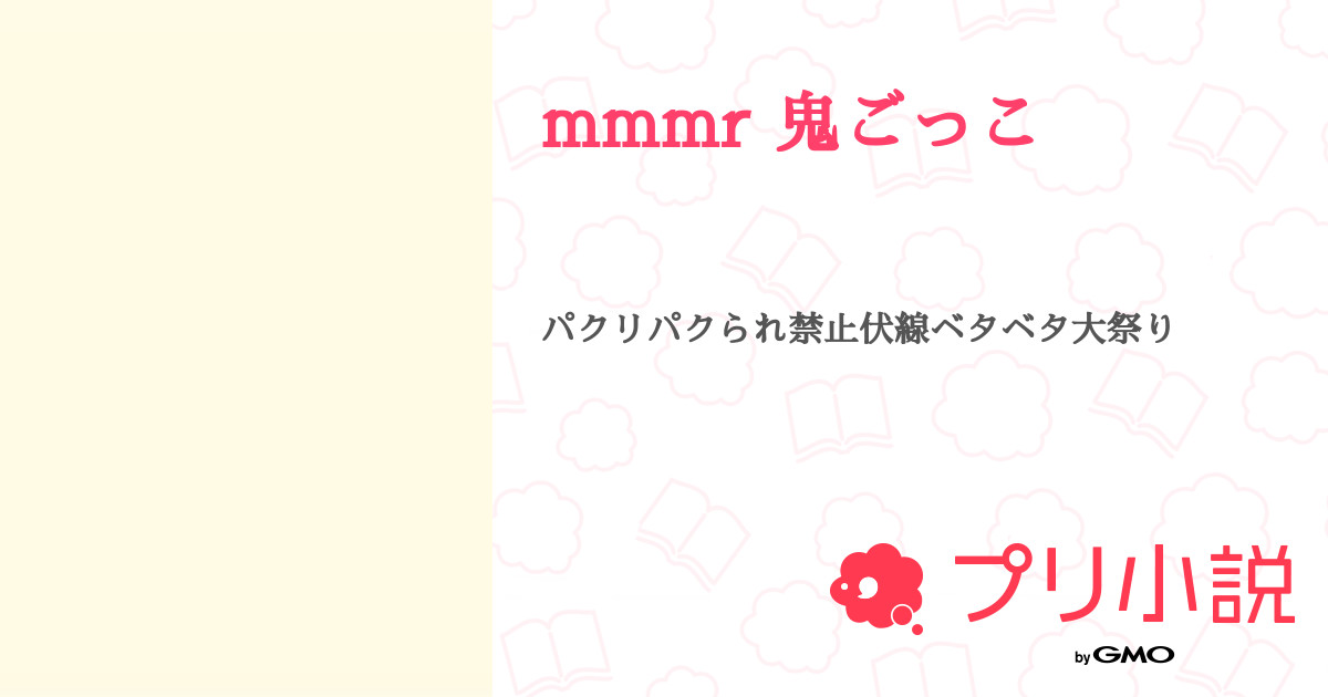 mmmr 鬼ごっこ - 全1話 【連載中】（.さんの小説） | 無料スマホ夢小説ならプリ小説 byGMO
